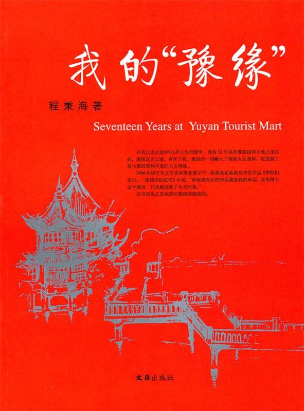 我的“豫缘” 程秉海著