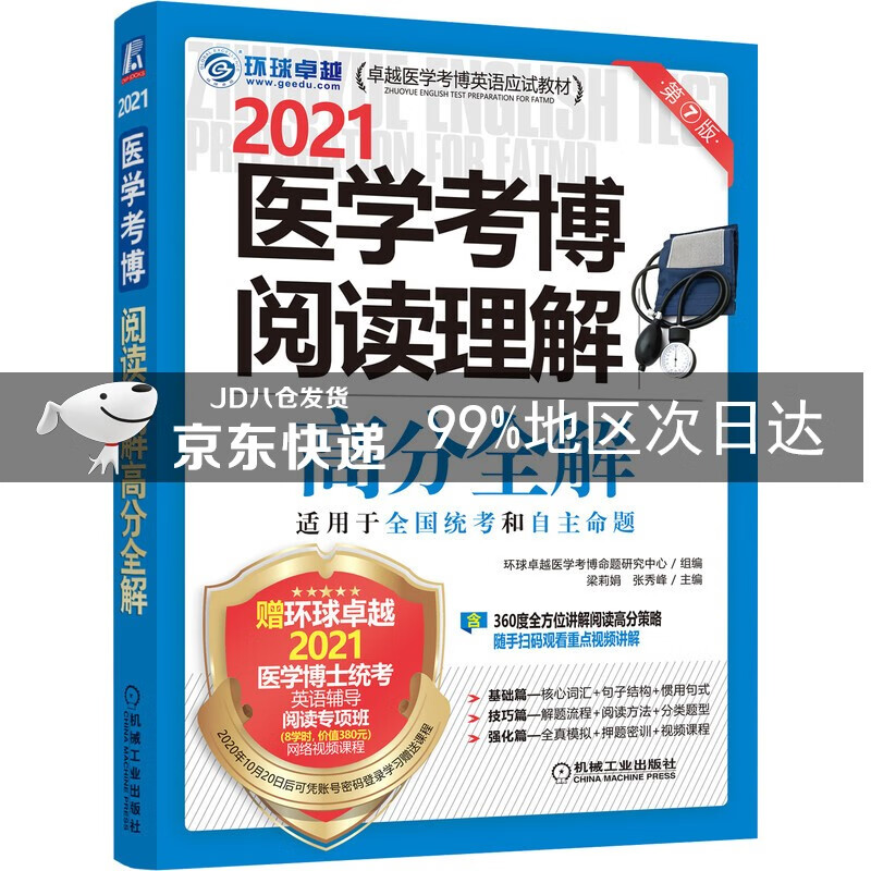 2021卓越医学考博英语应试教材 医学考博阅读理解高分全解