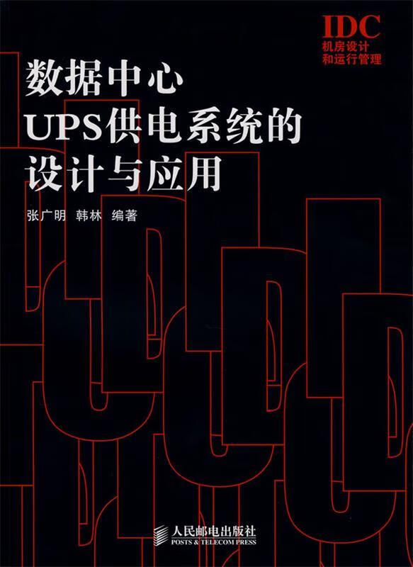 数据中心UPS供电系统的设计与应用【精选】