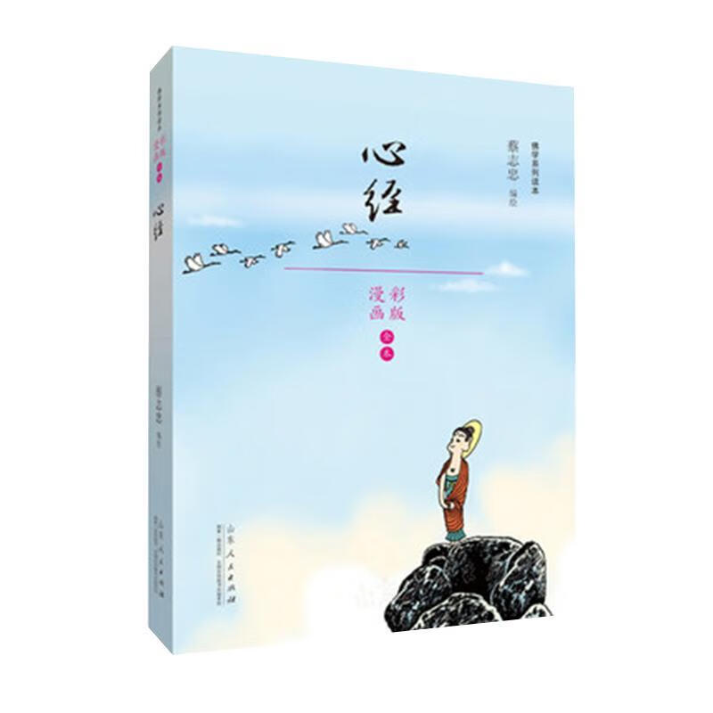 蔡志忠漫画佛学系列：心经（彩版） 蔡志忠 山东人民出版社 9787209110389
