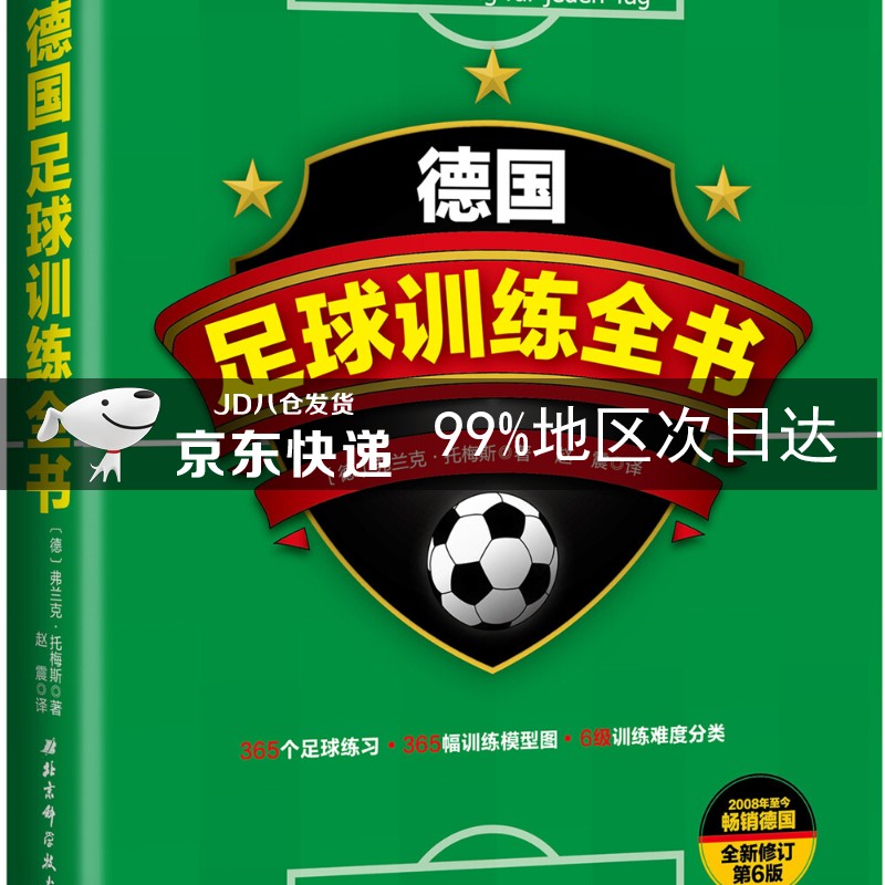 德国足球训练全书