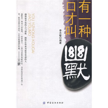 有一种口才叫幽默 李志敏 著