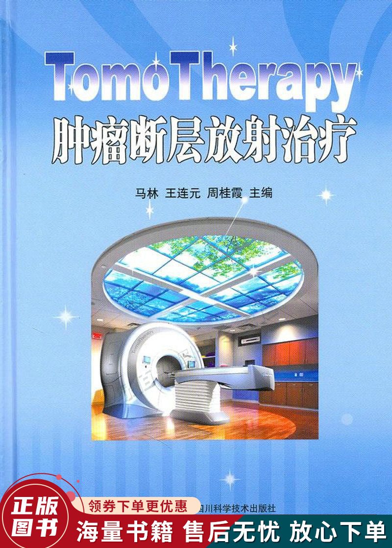 TomoTherapy肿瘤断层放射治疗