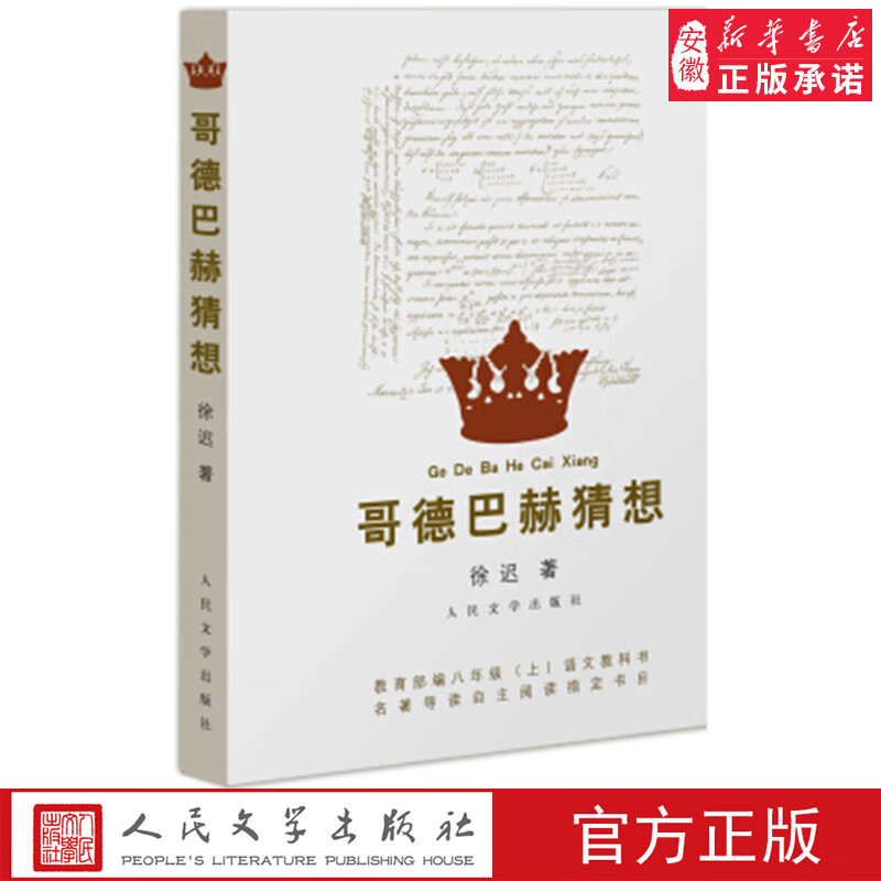 哥德巴赫猜想 徐迟 著 人民文学出版社