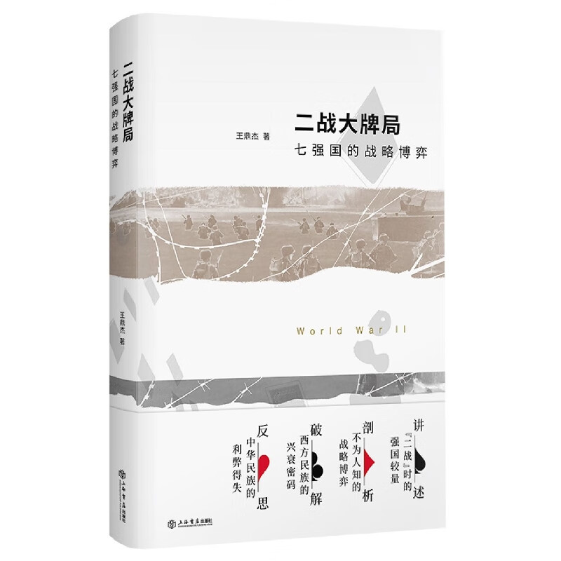 二战大牌局：七强国的战略博弈