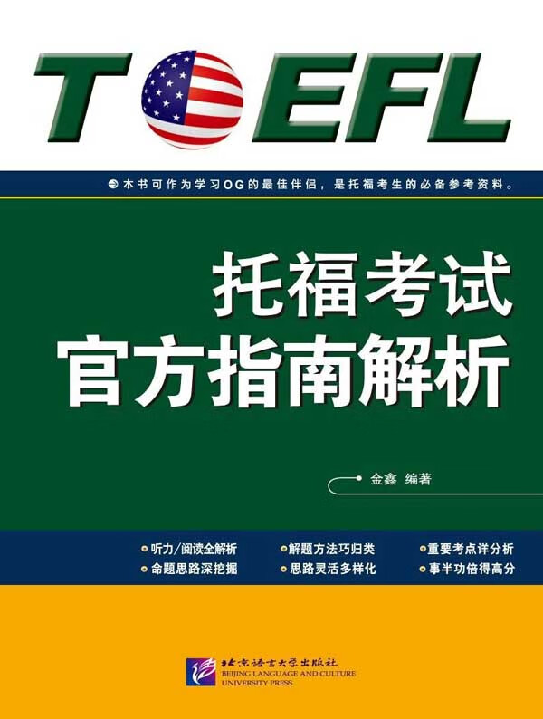 托福考试官方指南解析【特惠】