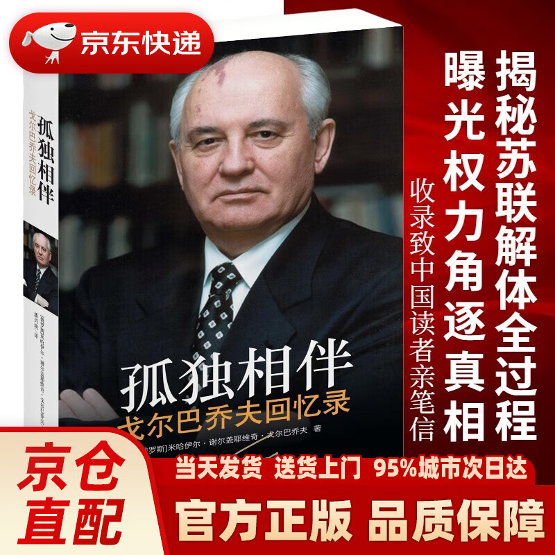 【新华】孤独相伴：戈尔巴乔夫回忆录（新版） 孤独相伴（新版）