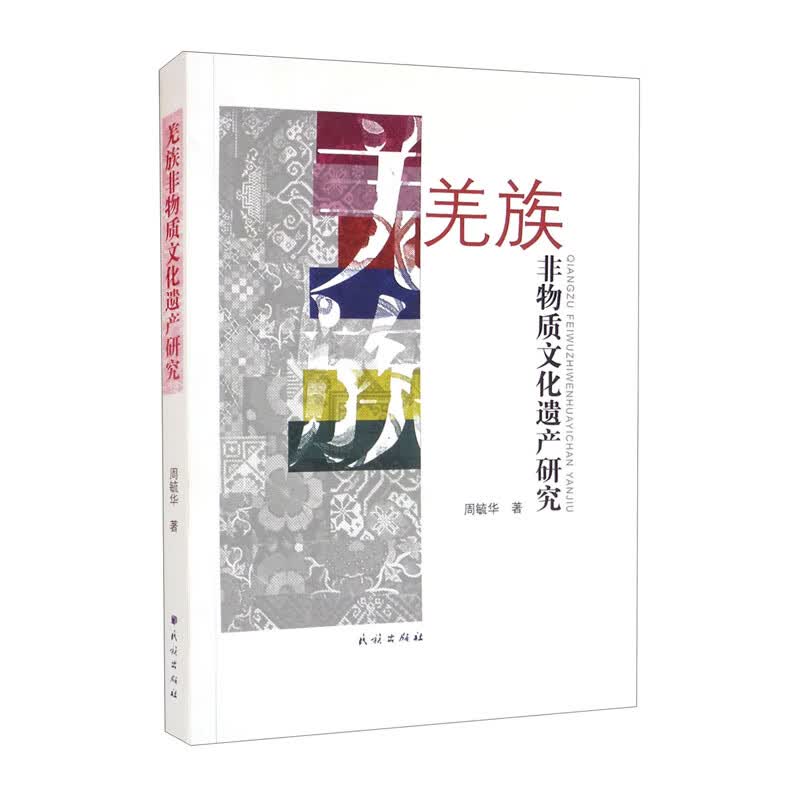 羌族非物质文化遗产研究