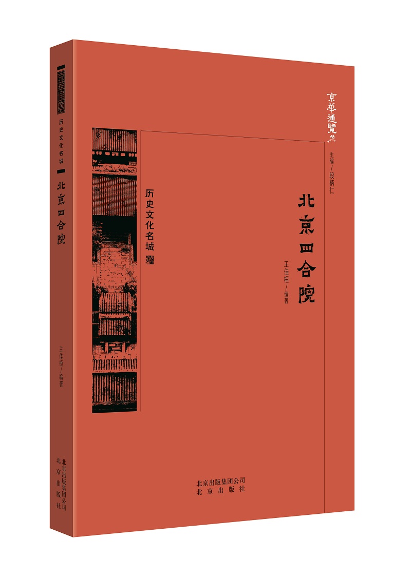 京华通览：历史文化名城·北京四合院 （彩插版） ~9787200138481