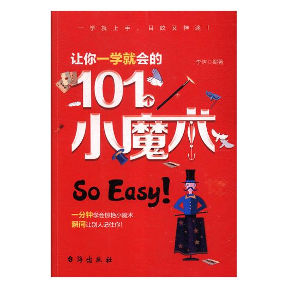 让你一学就会的101 个小魔术 娱乐/休闲 李洁编著 台海出版社 9787516819494