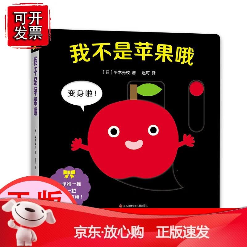 我不是苹果哦 精装圆角 0-2岁喜欢的玩具书婴儿游戏色彩绘本 色彩 香蕉冰激凌烟花认知 联想力 精细动作 子共读童书[速发K] 我不是苹果哦