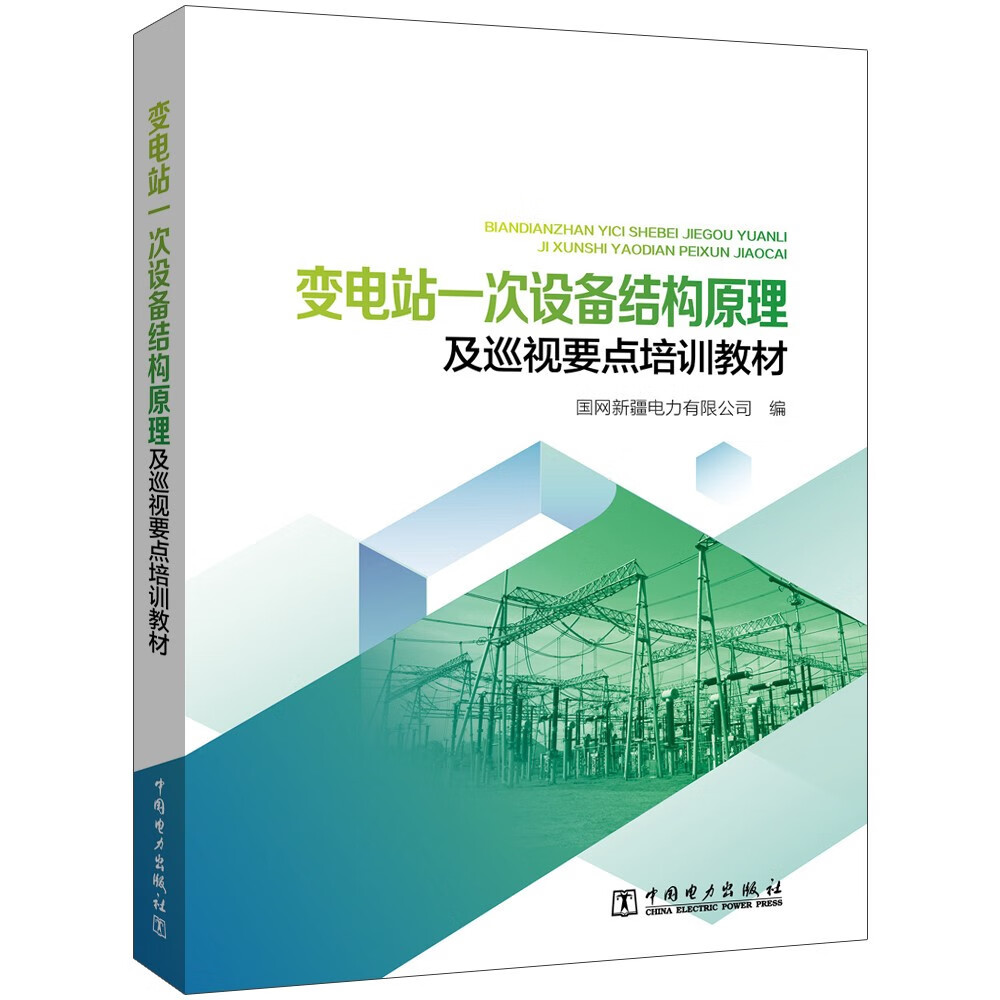 变电站一次设备结构原理及巡视要点培训教材 9787519864255 中国电力 Excel商务