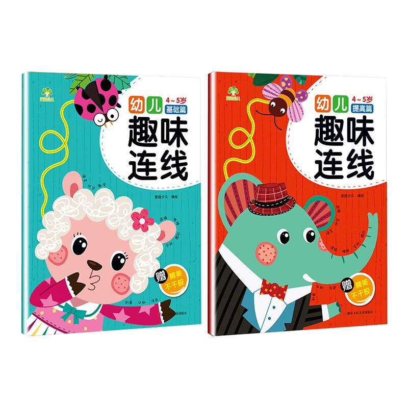 爱德少儿幼儿趣味连线书全6册 3-6岁宝宝智力开发专注力训练启蒙早教图书绘画涂色趣味游戏 赠贴纸 4-5岁（2册装）