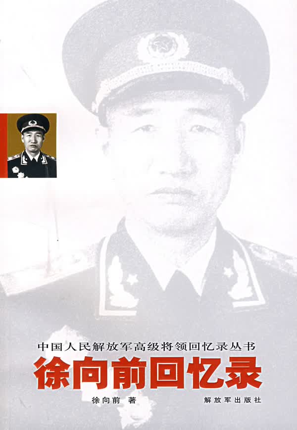 【书】徐向前回忆录