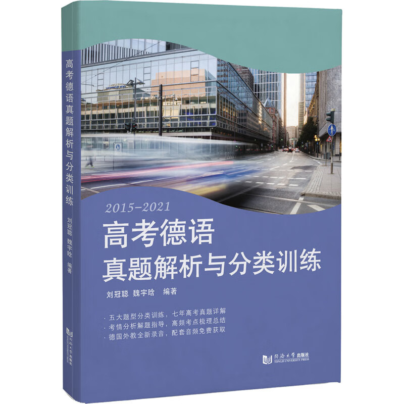 高考德语真题解析与分类训练 9787576503920 刘冠聪，魏宇晗
