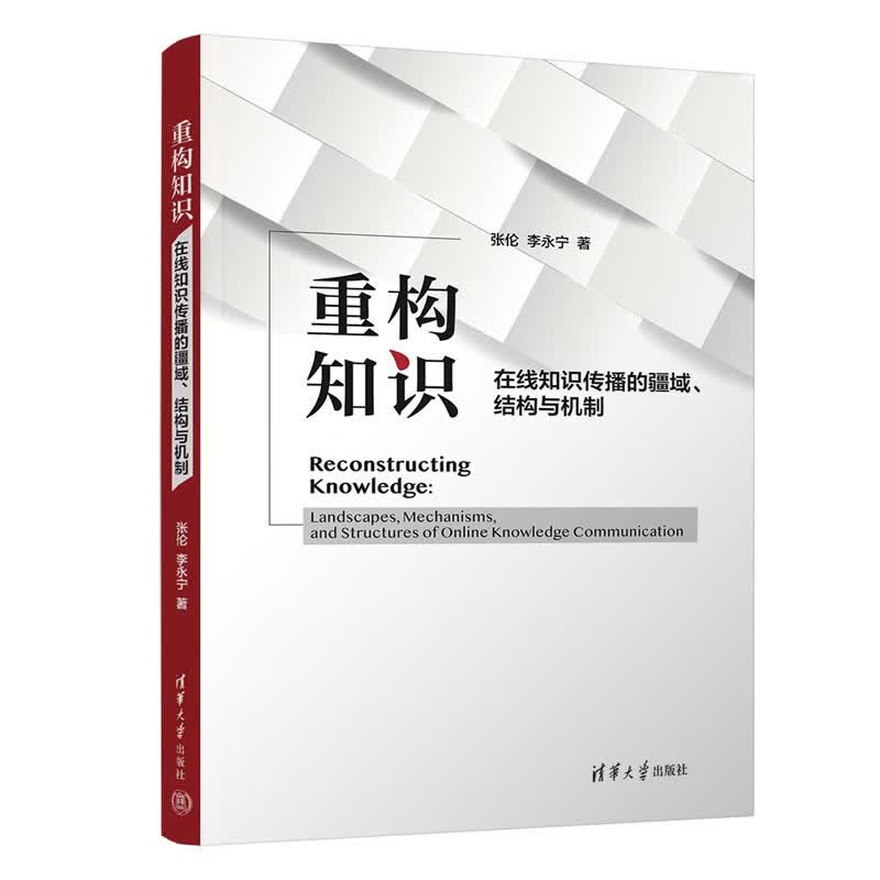 重构知识：在线知识传播的疆域、结构与机制