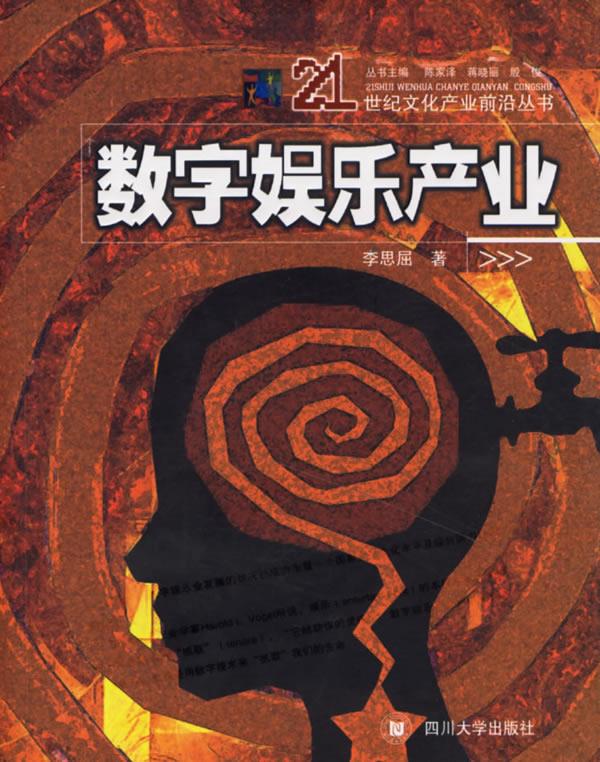 数字娱乐产业 李思屈 著