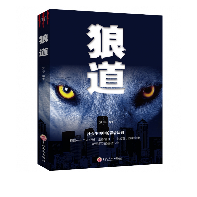 卓越人生-狼道