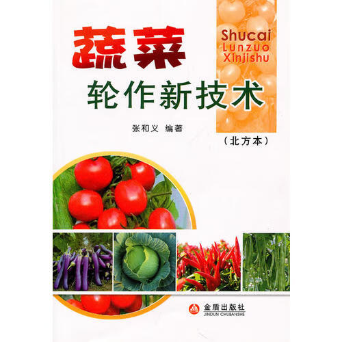 【书】蔬菜轮作新技术（北方本）