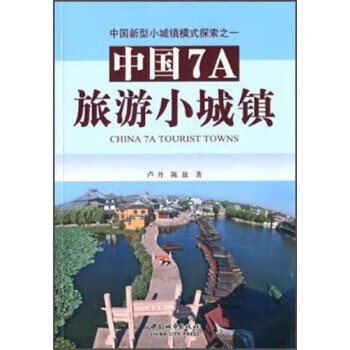 中国7A旅游小城镇