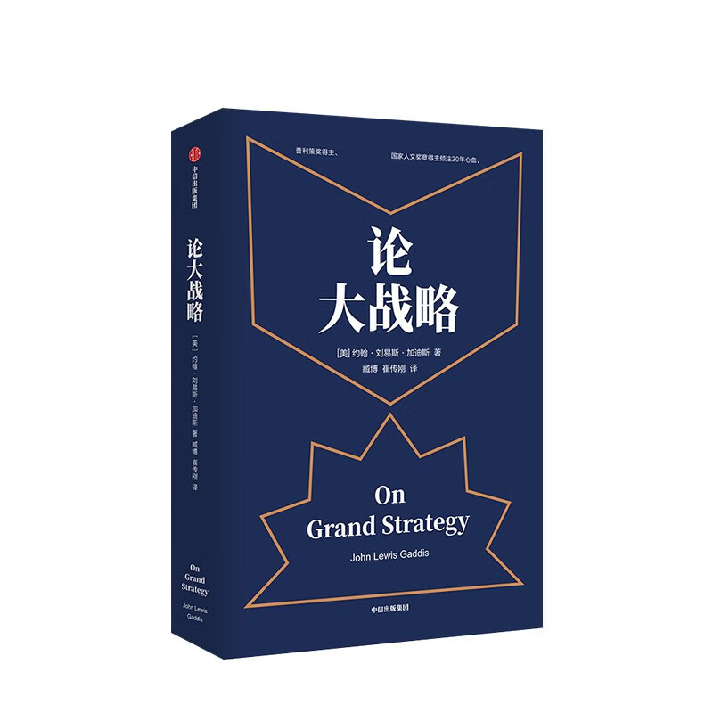 论大战略 约翰刘易斯加迪斯 著 中信出版社图书 书籍