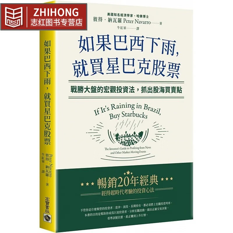 现货 彼得-納瓦羅 如果巴西下雨，就買星巴克股票：戰勝大盤的宏觀投資法，抓出股海買賣點 高寶
