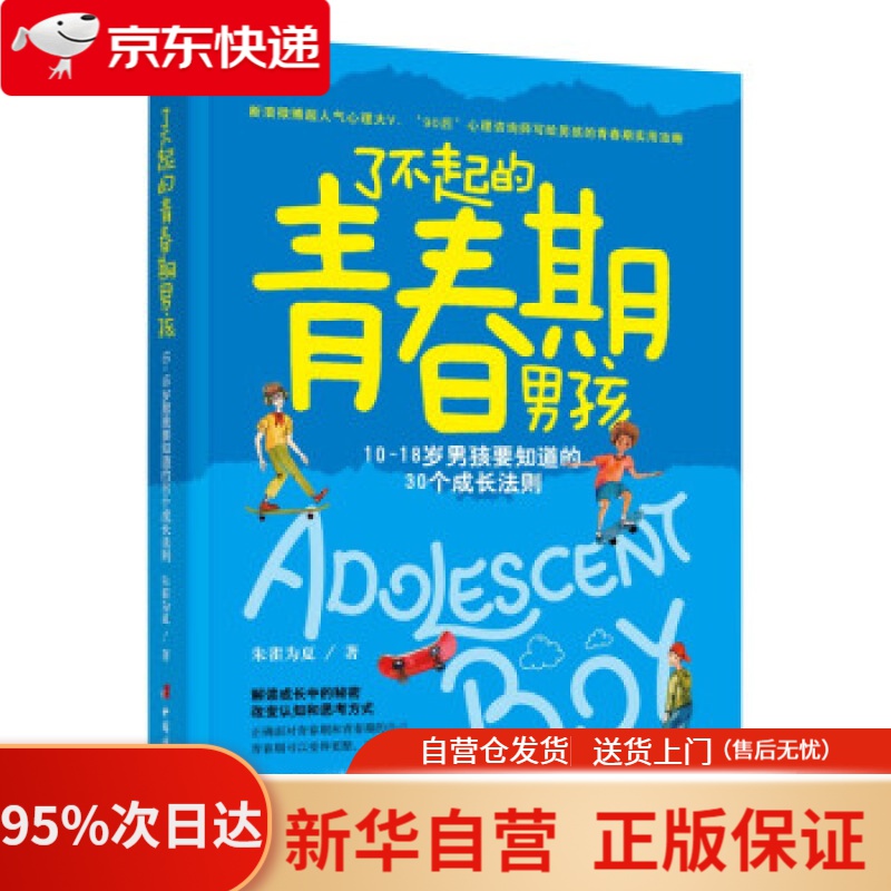 了不起的青春期男孩: 10～18岁男孩要知道的30个成长法则 朱雀为夏 著 中国妇女出版社
