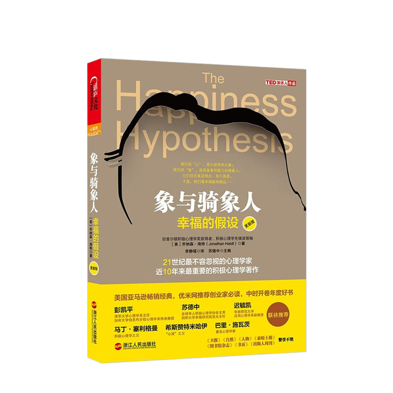 象与骑象人：幸福的假设