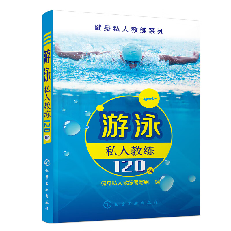 健身私人教练系列--游泳私人教练120课