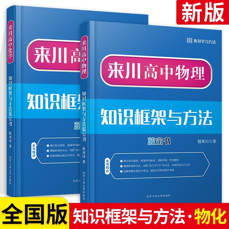 正规单本可选】来川高考英语单词词频知识框架与方法蓝宝书 物理化学2本