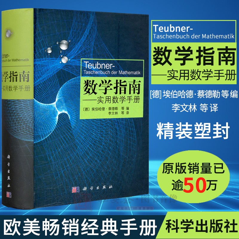 数学手册（原书第10版）出版社直发 数学全科手册 数学常用表格 内容包括算术、函数、几何学、线性代数等 科学出版社 数学指南