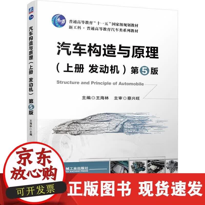 【现货】汽车构造与原理（上册 发动机） 第5版