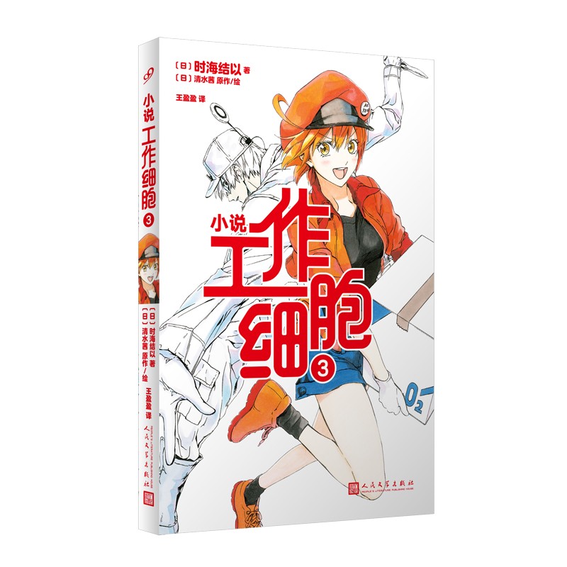 工作细胞3（畅销漫画改编，讲谈社授权官方小说，收录数幅原作）