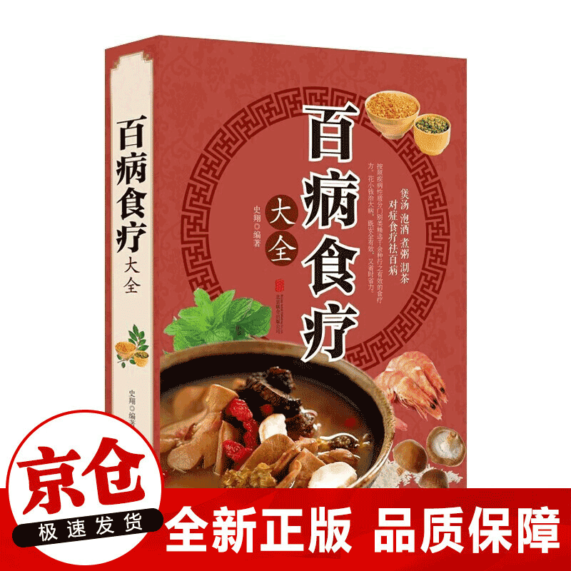 【现货速发】百病食疗大全 中国土单方 民间祖传偏方 名老中医偏方大全 中医养生大全食谱调理四季家庭营养健康百科全书保健饮食养生菜谱食品胃病女性女人食补书 【全彩加厚版】百病食疗大全 抖音同款