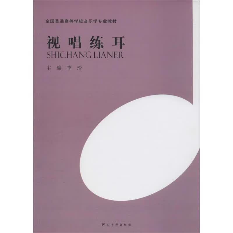 视唱练耳【书】
