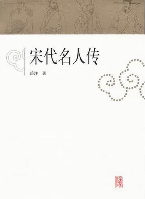 宋代名人传 传记 书籍