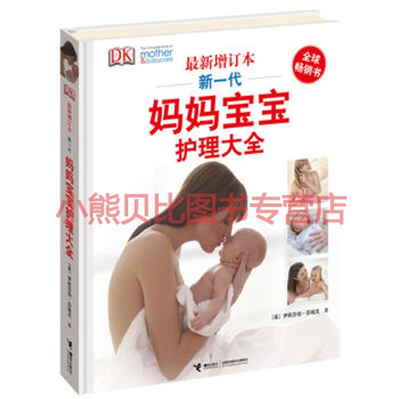 DK新一代妈妈宝宝护理大全英芬域克怡明韦珊王克芳接力