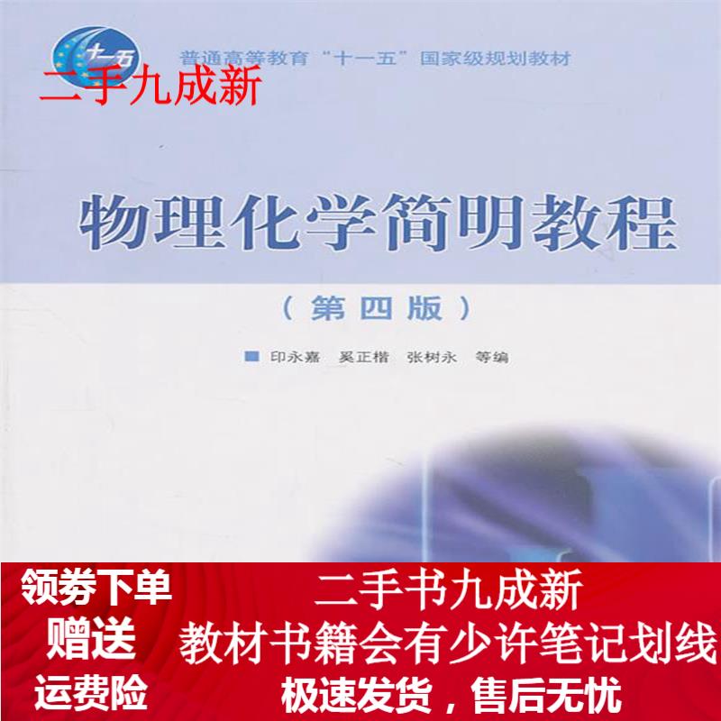 物理化学简明教程 印永嘉 9787040219357 高等教育出版社