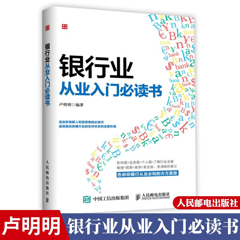 包邮 银行业从业入门书 银行业基础知识书籍 银行业风险控制 银行组织结构 银行柜员业务