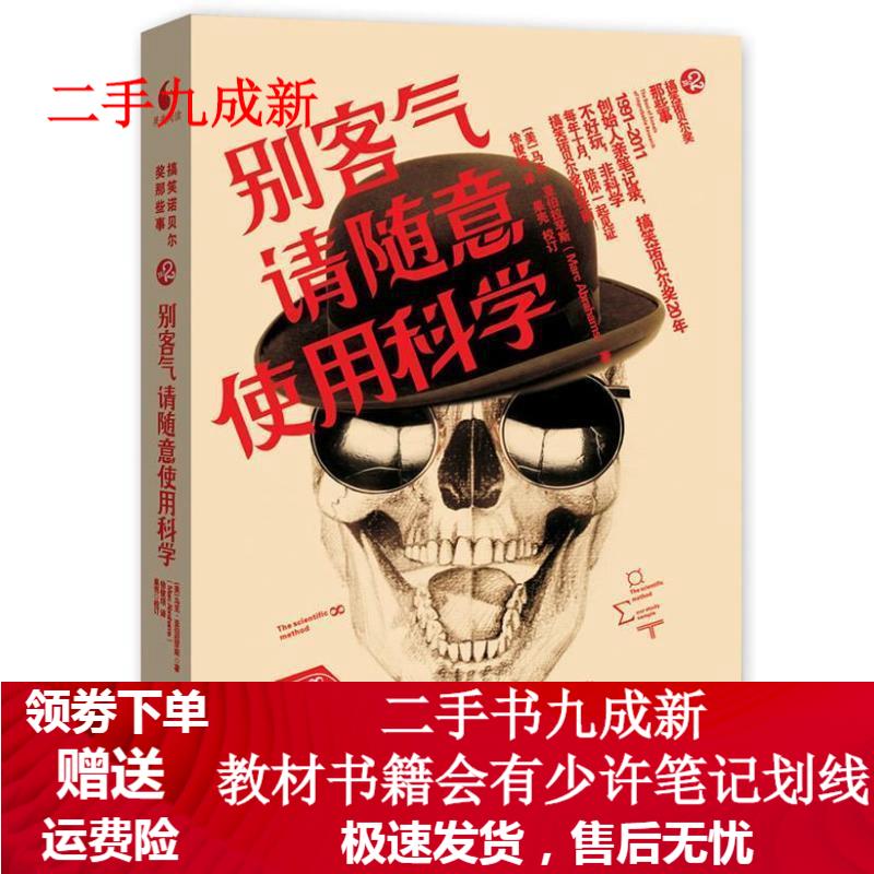 别客气，请随意使用科学 (美)马克.亚伯拉罕斯 9787308111416 浙江大学出版社