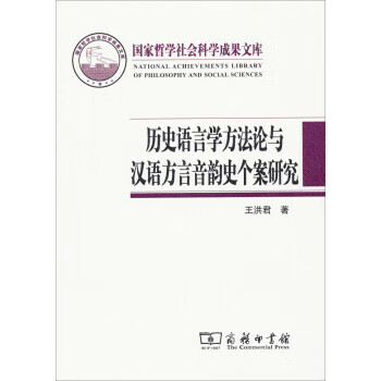 国家哲学社会科学成果文库：历史语言学方与汉语方言音韵史个案研究 王洪君 商务印书馆 97871000