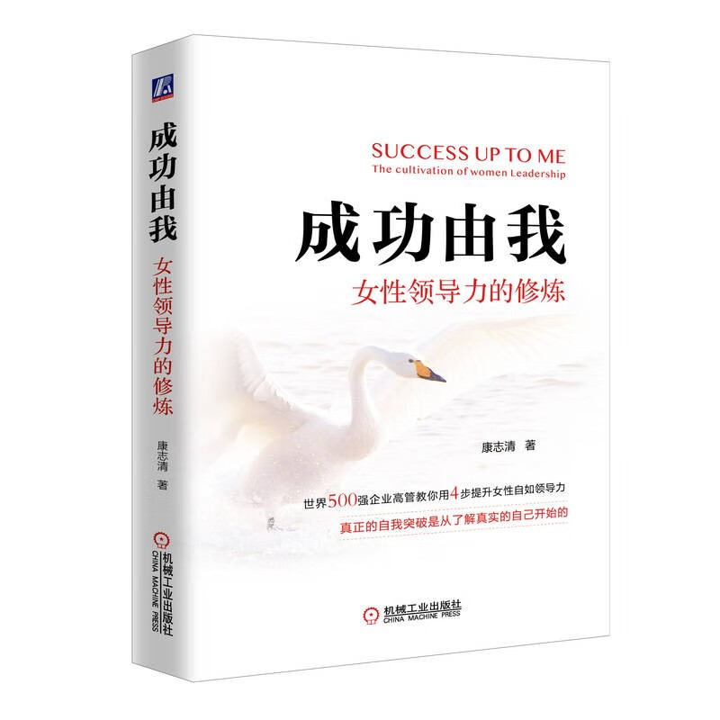 成功由我：女性领导力的修炼