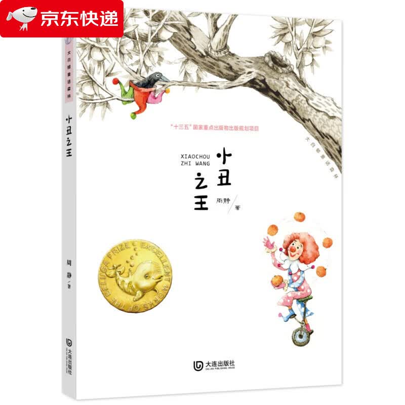 大白鲸童话森林·小丑