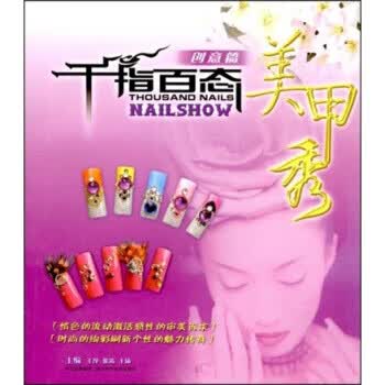 千指百态美甲秀