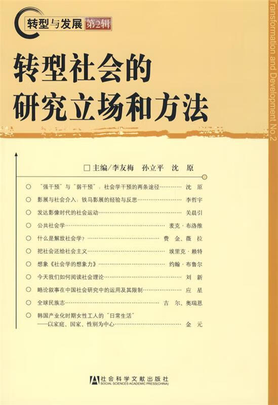 转型社会的研究立场和方法【好书，下单速发】