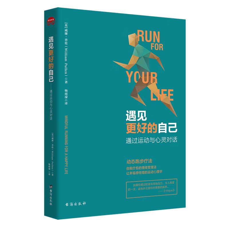 遇见更好的自己：通过运动与心灵对话【好书，下单速发】