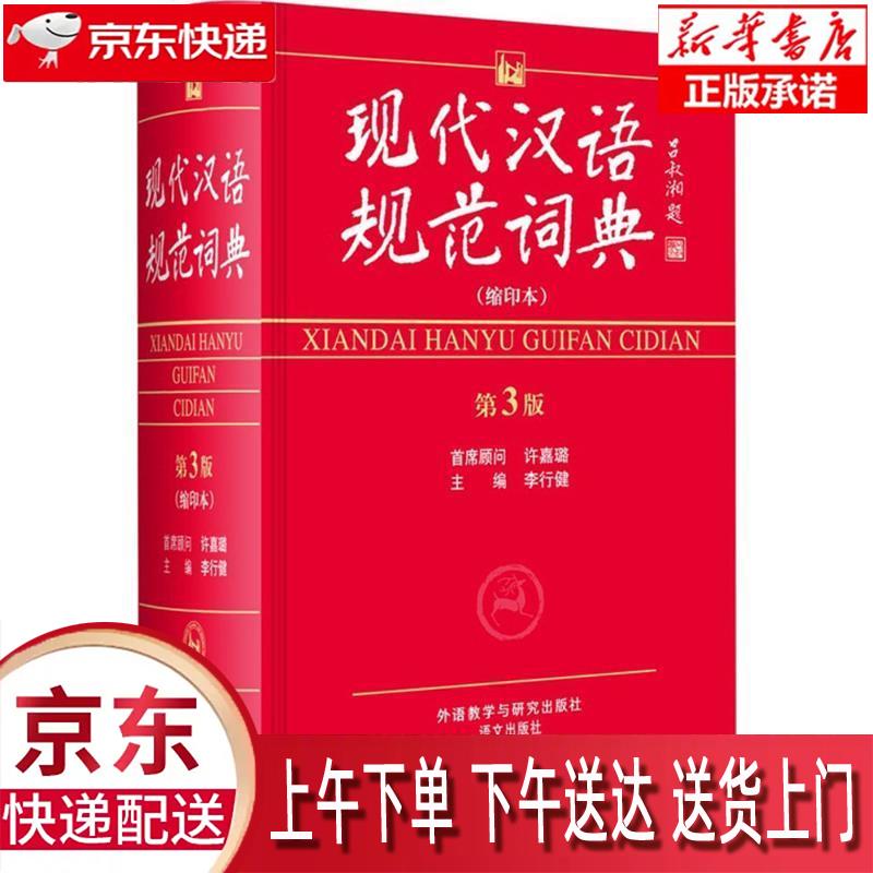 【新华畅销图书】现代汉语规范词典-第3版- 李行健 外语教学与研究出版社