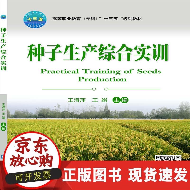 【直发】种子生产综合实训