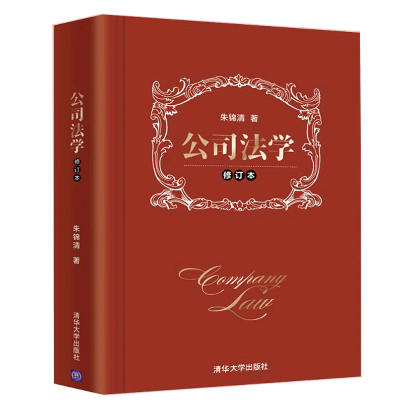 现货包邮 朱锦清 公司法学 修订本 精装 2019新版 公司企业法学知识百科全书 公司法资产负债企业