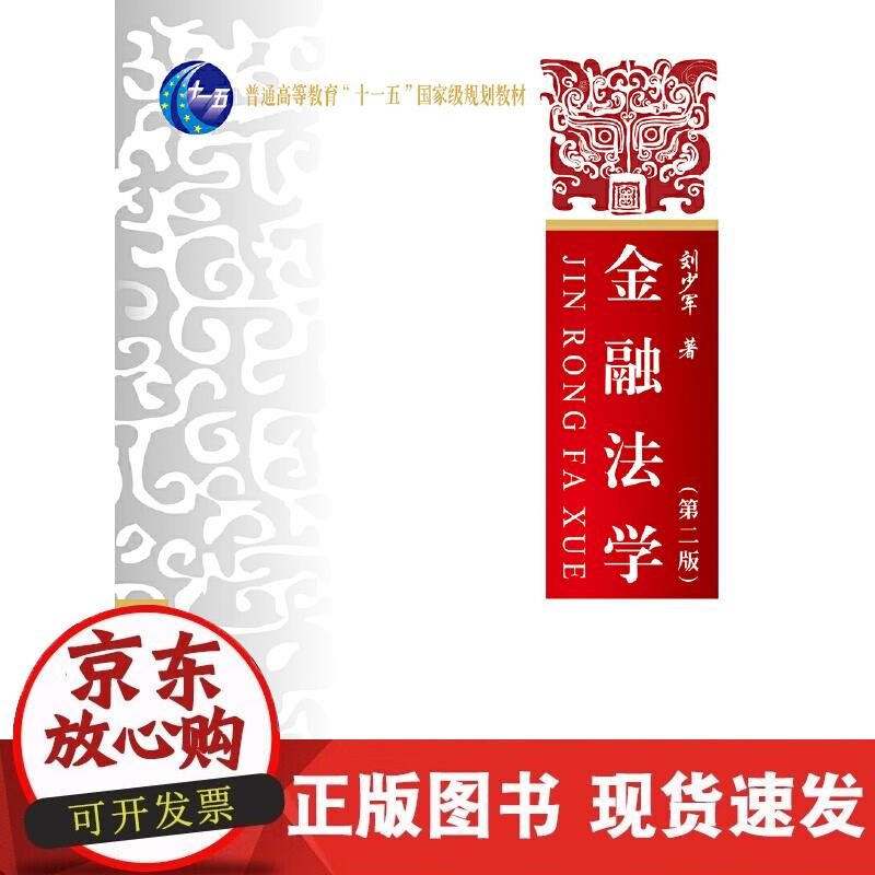 【现货】金融法学 第二版